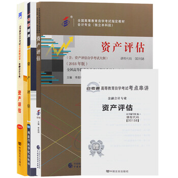 自考教材00158资产评估自考教材+一考通题库+自考通试卷附串讲小册子（3本套装）