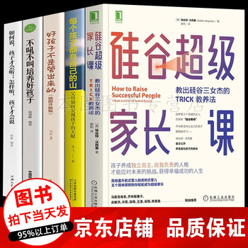 正版5册硅谷超级家长课：教出硅谷三女杰的TRICK教养法 埃丝特·沃西基著+不吼不叫+如何说 育儿书