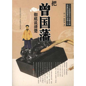 把曾国藩彻底说清楚