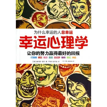 幸运心理学(让你的努力赢得最好的回报)