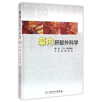 幕内肝脏外科学(精)