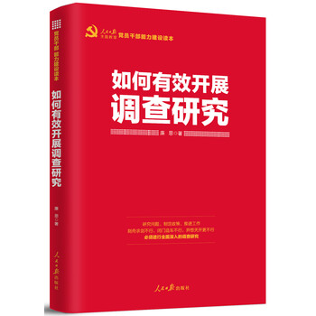 如何有效开展调查研究