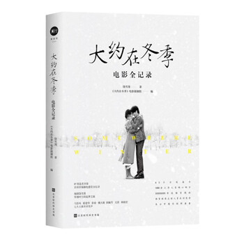 大约在冬季：电影全记录