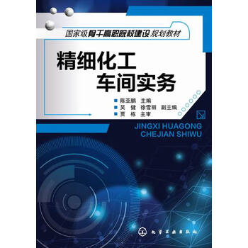 精细化工车间实务 陈亚鹏 主编