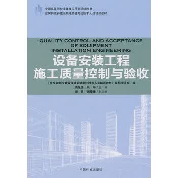 设备安装工程施工质量控制与验收 建筑 裘敬涛，朱琳主编 中国林业出版社 9787503891847