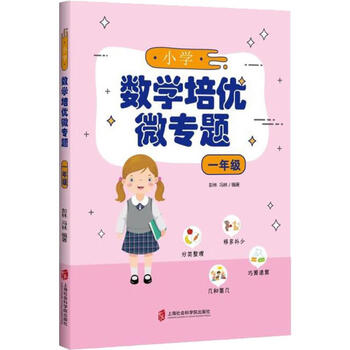 小学数学培优微专题 1年级