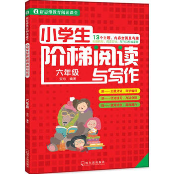 小学生阶梯阅读与写作 6年级