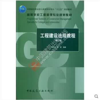住房城乡建设部土建类学科专业“十三五”规划教材 高等学校工程管理专业规划教材 工程建设法规教程（第二