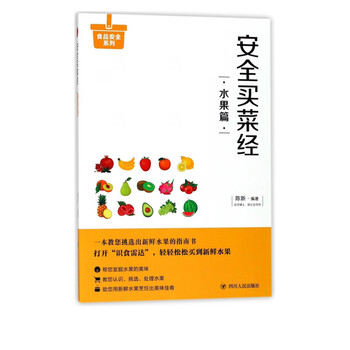 安全买菜经(水果篇)/食品安全系列