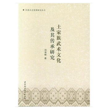 土家族武术文化及其传承研究  尧峰 9787520334242 中国社会科学出版社