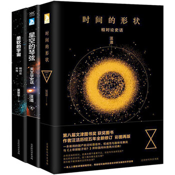 科学声音系列：时间的形状+柔软的宇宙+星空的琴弦（套装共3册）