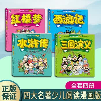 漫画版四大名著儿童版绘本西游记全套连环画小学生版课外阅读书籍正版少儿红楼梦水浒传三国演义漫画书儿童故事书6岁7岁以上读物10 全4册