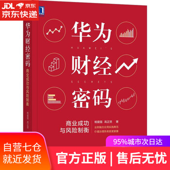 【正版图书】【正版图书】华为财经密码:商业成功与风险制衡 杨爱国,高正贤 机械工业出版社