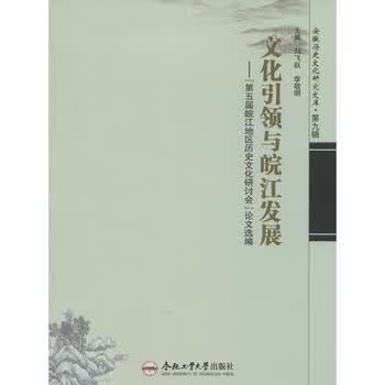 文化引领与皖江发展(9)