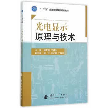 光电显示原理与技术 十二五普通高等教育规划教材 邹开顺