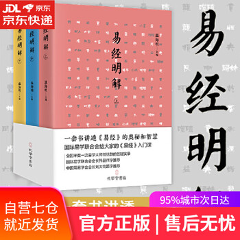 【正版图书】易经明解（上中下三册套装）