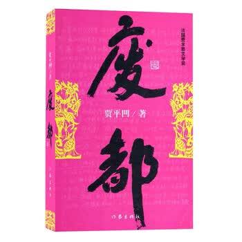 废都 贾平凹 著 中国现当代文学 文学随笔 贾平凹散文集 文学小说 社会长篇小说 高老庄、天狗
