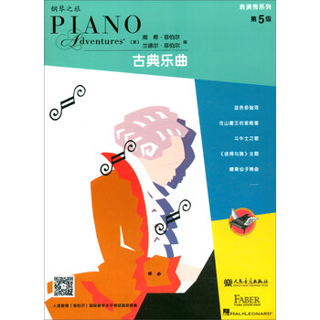 菲伯尔钢琴之旅表演秀系列 第5级 古典乐曲