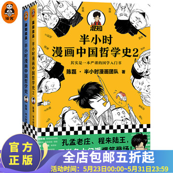 【现货包邮】半小时漫画中国哲学史（套装全2册）（其实是一套严谨的国学入门书籍！国学各大门派爆笑登场）二混子陈磊著 百科科普书籍 读客