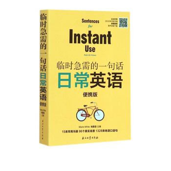 临时急需的一句话(日常英语便携版)