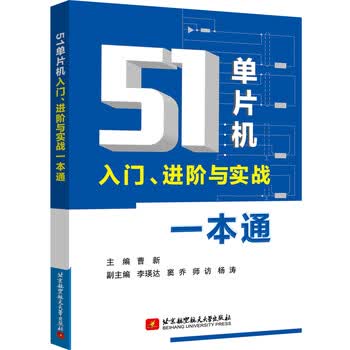 51单片机入门、进阶与实战一本通