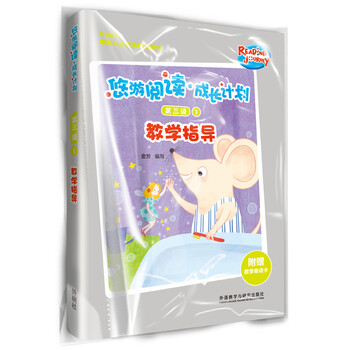 悠游阅读·成长计划 第三级1 教学指导(附赠教学单词卡)