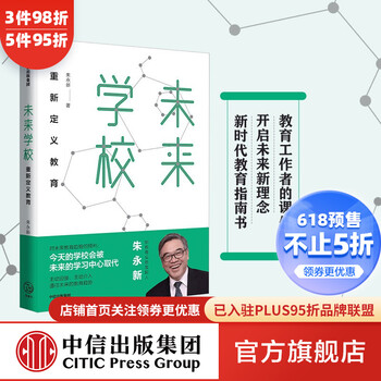 未来学校 重新定义教育 朱永新 中信出版社图书