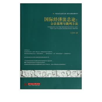 国际经济法总论--公法原理与裁判方法(研究生教学参考书)/中国当代法学文库