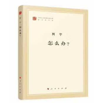 怎么办(著作单行本)/马列主义经典作家文库