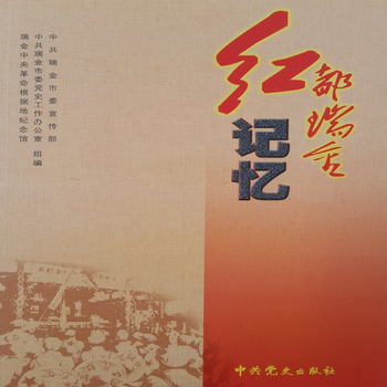 红都瑞金记忆