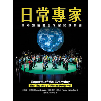 预售 米莉安．德萊斯 日常專家：你不知道的里米尼紀錄劇團 書林出版有限公司