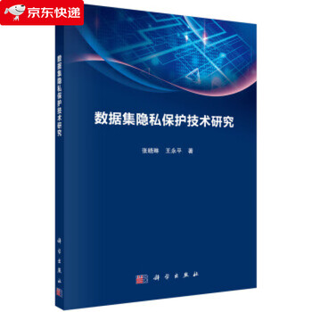 数据集隐私保护技术研究 张晓琳,王永平 著 9787030636676