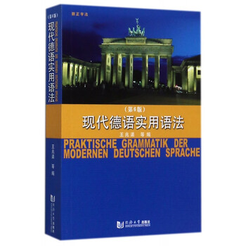 现代德语实用语法(第6版新正字法)