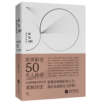 世界影史50名人传奇9787507551143