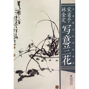 宋省予林金定写意兰花/中国现当代名家画范