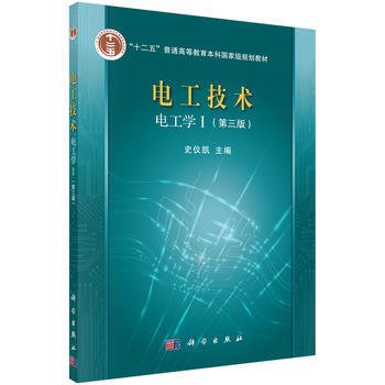 电工技术(电工学Ⅰ)( 3版) 史仪凯 9787030411983 科学出版社