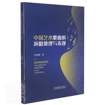 中国艺术歌曲的演唱处理与表现李琳琳吉林出版集团股份有限公司9787558194733 音乐书籍