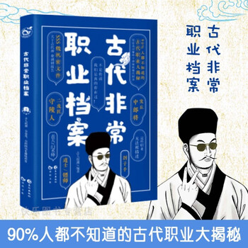 y可选 正版 古人很潮系列书单本 态度有料的历史趣味科普文学百科小说 隐藏在历史背后的冷门八卦常短篇 古代非常职业档案