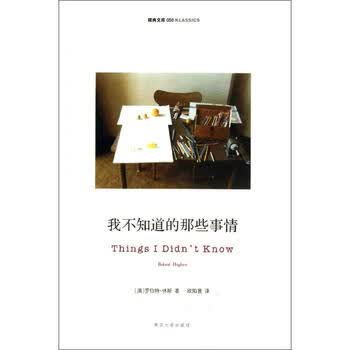 我不知道的那些事情/精典文库(050)