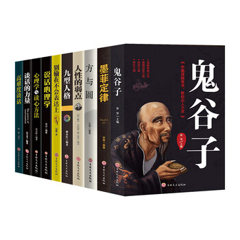 强者成功法则（套装全十册）鬼谷子+墨菲定律+方与圆+九型人格+谈话的力量+说话心理学 等