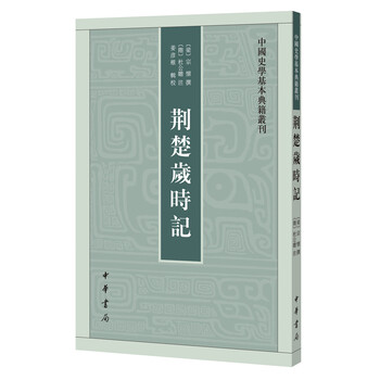 中国史学基本典籍丛刊：荆楚岁时记