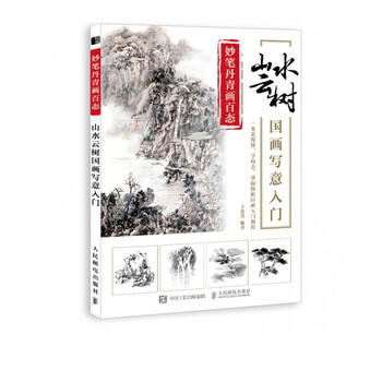 妙笔丹青画百态 山水云树国画写意入门