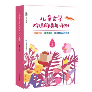 儿童文学阶梯阅读与评测（一年级）