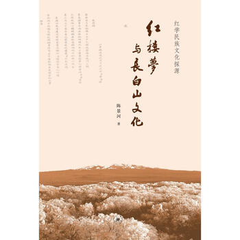 红楼梦与长白山文化