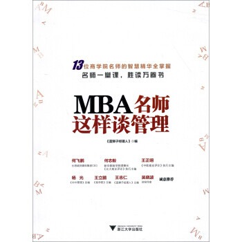 MBA名师这样谈管理