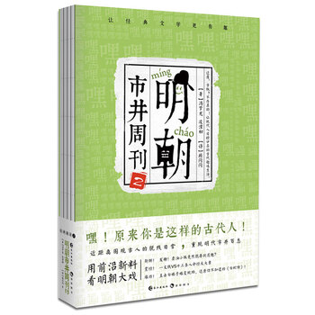 正版 《明朝市井周刊2》古人很潮系列 爆笑三言二拍的另一种打开方式 古人的脱线日常书界教材经典文学小