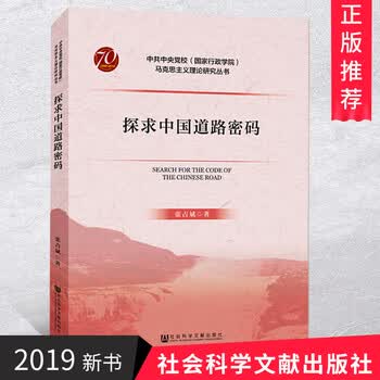 探求中国道路密码   社会科学文献出版社