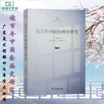 商务现货】】近百年中国绘画史研究 广东美术馆鹤田文库学术丛书 [日]鹤田武良 陈莺 蔡涛 译 商务印