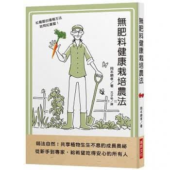 台版 无肥料健康栽培农法 师法自然 共享植物生生不息的成长奥秘从新手到专家