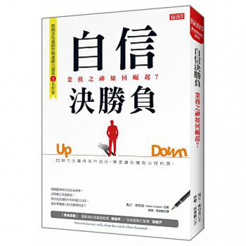 台版 自信决胜负 业务之神如何崛起商业经管案例策略思维计划模式